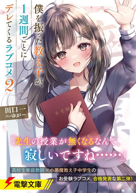 楽天ブックス 僕を振った教え子が、1週間ごとにデレてくるラブコメ2 田口一 9784049155990 本