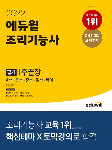 중고샵 2022 에듀윌 조리기능사 필기 1주끝장 예스24