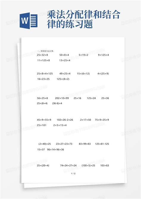 乘法分配律和结合律的练习题word模板下载 编号lxrbrxyr 熊猫办公