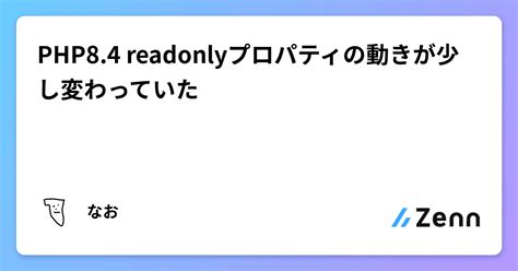 php8 4 readonlyプロパティの動きが少し変わっていた
