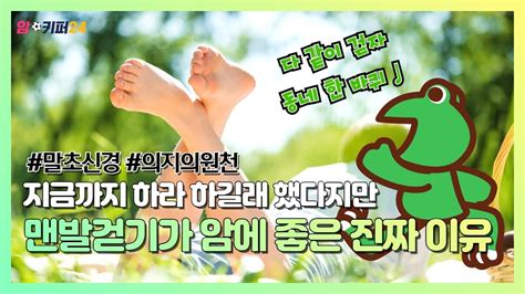 암환자에게 맨발걷기가 좋은 진짜 이유 Youtube