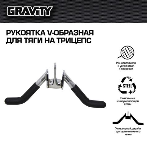 Рукоятка V-образная для тяги на трицепс Gravity - купить с доставкой по ...