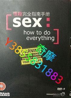 DVD 專賣店 性趣完全指南手冊 Sex How to Do Everything Yahoo拍賣
