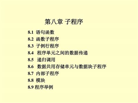 第八章子程序大学fortran程序课件word文档在线阅读与下载无忧文档 第八章子程序大学fortran程序课件word文档在线阅读与下载无忧文档