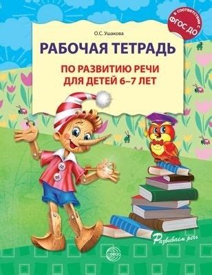 "Рабочая тетрадь по развитию речи для детей 6-7 лет Подготовительная ...