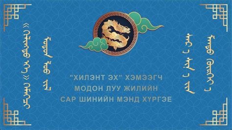 Оргил сургууль сар шинийн мэнд Youtube