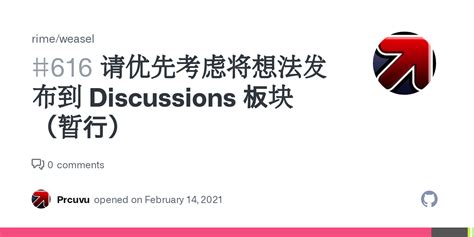 请优先考虑将想法发布到 Discussions 板块（暂行） · Issue 616 · Rimeweasel · Github