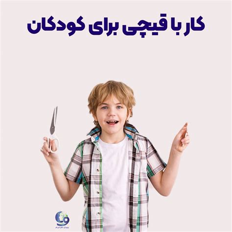کار با قیچی برای کودکان کاردستی با قیچی پرورش ذهن فرزام