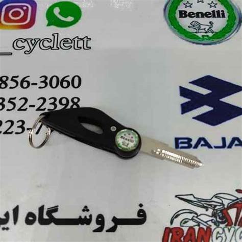 سوئیچ کلید خام انواع موتور سیکلت بنلی اصلی ایران سیکلت