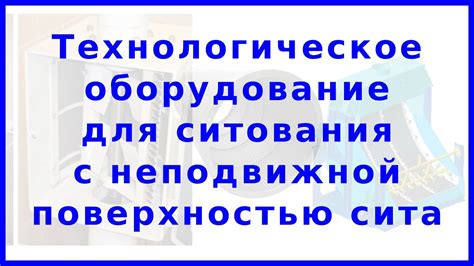 Оборудование для просеивания с неподвижными ситами: Пионер, МПС-141 ...
