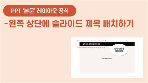 왼쪽 상단에 Ppt 제목 배치하기 Pptplug Ppt 튜토리얼