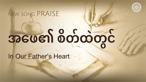 အဖေ၏ စိတ်ထဲတွင် ဘုရားသခင်၏အသင်းတော် ကမ္ဘာ့ဧဝံဂေလိသာသနာပြုအဖွဲ့အစည်း Youtube