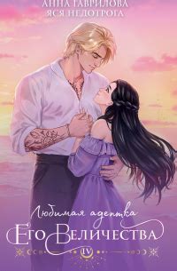 Книга Любимая адептка его величества. Книга 4 — Анна Гаврилова, Яся ...