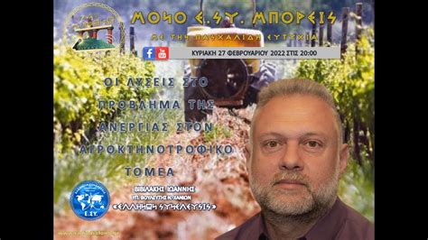 ΟΙ ΛΥΣΕΙΣ ΣΤΟ ΠΡΟΒΛΗΜΑ ΤΗΣ ΑΝΕΡΓΙΑΣ ΣΤΟΝ ΑΓΡΟΚΤΗΝΟΤΡΟΦΙΚΟ ΤΟΜΕΑ Youtube