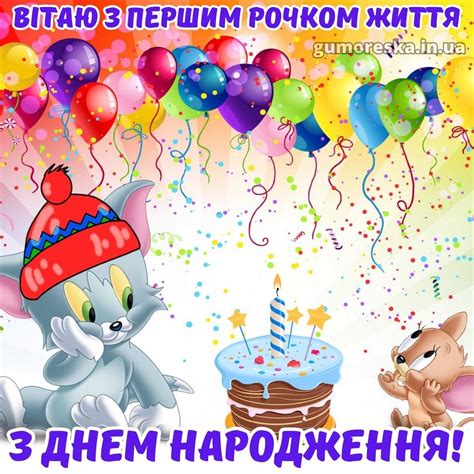 Хлопчику привітання з днем народження дитини 1 рік