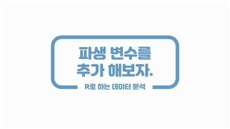 R 데이터 탐색 4 데이터 전처리 파생변수 추가하기
