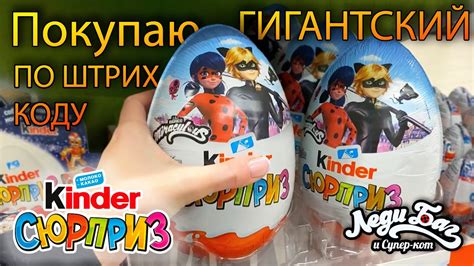 Огромный Киндер Сюрприз Леди Баг и Супер Кот 220 гр Youtube