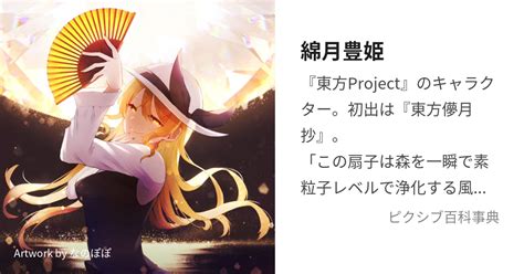 綿月豊姫 わたつきのとよひめ とは【ピクシブ百科事典】