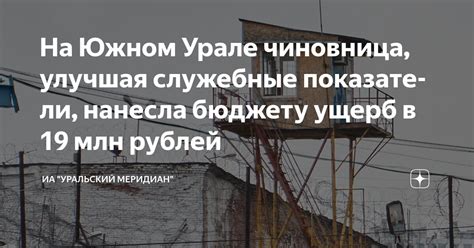 На Южном Урале чиновница улучшая служебные показатели нанесла бюджету ущерб в 19 млн рублей