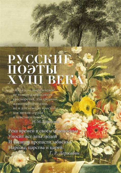 Купить книгу «Русские поэты XVIII века», | Издательство «Азбука», ISBN ...
