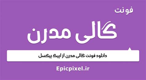 دانلود فونت گالی مدرن عربی فارسی رایگان اپیک پیکسل