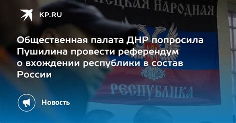 Референдум о вхождении ДНР в состав России попросила провести Общественная палата республики Kp Ru