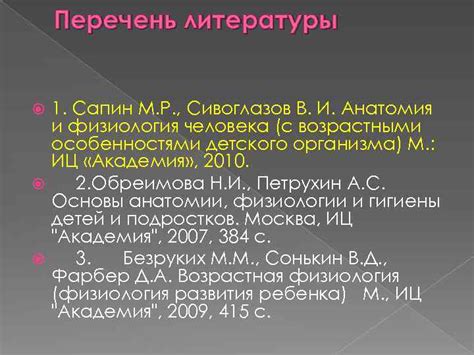 Анатомия и возрастная физиология Цель изучения дисциплины