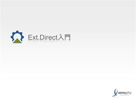 ext directについて ppt