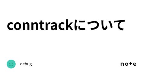 Conntrackについて｜debug