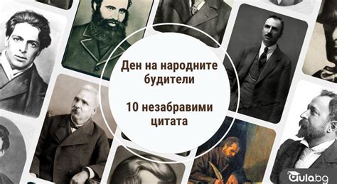 10 цитата от нашите будители Вдъхновение за съвременните поколения Блогът на Аула