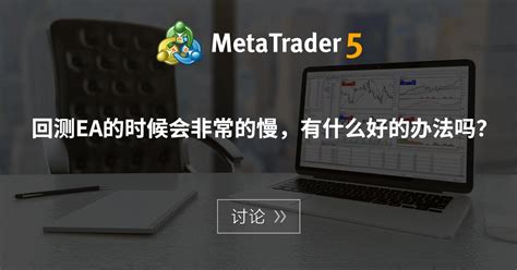 回测ea的时候会非常的慢，有什么好的办法吗？ Ea和自动交易 Mql5 算法交易论坛