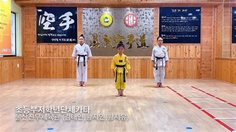 온라인공수도대회 울산진무체육관 저학년 단체카타 김태연황지인황지유 Youtube
