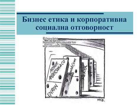 Бизнес етика и корпоративна социална отговорност презентация онлайн