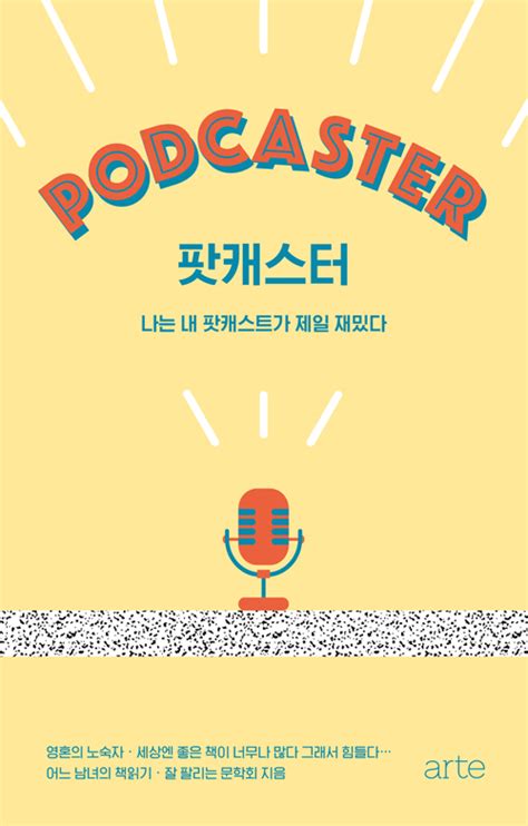 아르테s 002 팟캐스터 나는 내 팟캐스트가 제일 재밌다 저자 영혼의 노숙자 세상엔 좋은 책이 너무나 많다 그래서 힘들다 어느 남녀의 책읽기 잘 팔리는