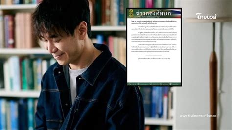 เปิดเอกสารชัด โฆษกกองทัพบก แจงปมข่าว นายพลข่มขู่ศิลปินดัง แสตมป์ อภิ