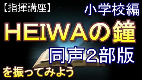 「heiwaの鐘」同声2部版【指揮講座・小学校編】＃合唱 ＃指揮 Youtube