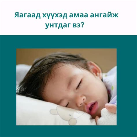 Агар Фарм Хэрвээ танай хүүхэд амаа ангайж унтдаг бол Бяцхан үрсийн унтаж байгаа нь хичнээн