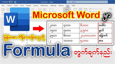 Microsoft Word မှာ မြန်မာစာကိန်းဂဏန်းတွေကိုformula တွက်ချက်နည်း👇👇word