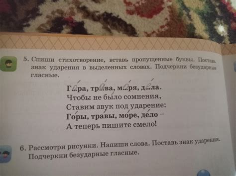 5 Спиши стихотворение вставь пропущенные буквы Поставь знак ударения в выделенных словах