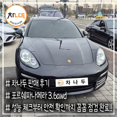 차나두 🚗 차나두와 함께한 고객님의 특별한 스토리 🚗 이번에는 고양에서 먼 걸음 해주신 고객님과 15년식 포르쉐 파나메라의 특별한 만남을 소개해 드립니다 이번에 방문해
