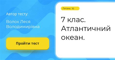7 клас Атлантичний океан Тест на 16 запитань Географія