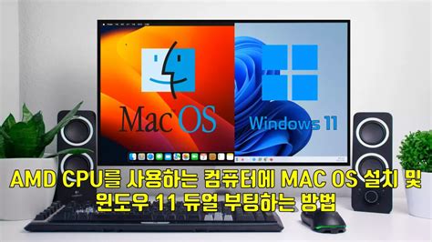 Amd Cpu를 사용하는 컴퓨터에 Mac Os 설치 및 윈도우 11 듀얼 부팅하는 방법 인포헬풀