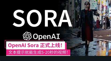 一句话就能生成视频！openai正式推出ai视频生成模型sora：chatgpt订阅用户可免费用！
