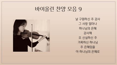 𝐂𝐂𝐌 𝐏𝐥𝐚𝐲𝐥𝐢𝐬𝐭 🍂가을에 듣는 은혜와 감사 찬양 모음 Ccm 연주모음 기도와 묵상을 위한 바이올린 찬양 연주