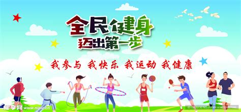 全民健身活动展板设计图 展板模板 广告设计 设计图库 昵图网