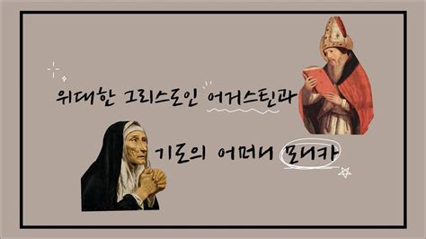 위대한 그리스도인 어거스틴과 기도의 어머니 모니카 함께 알아가는 기독교 역사 2023 08 31 Youtube