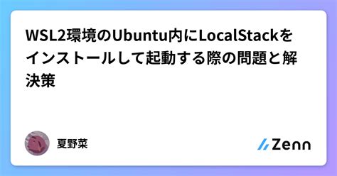 Wsl2環境のubuntu内にlocalstackをインストールして起動する際の問題と解決策