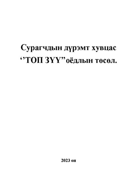 ЖДҮ Төсөл Топ Зүү Pdf