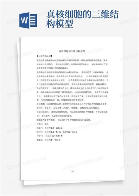 真核细胞的三维结构模型word模板下载 编号qaynxzea 熊猫办公