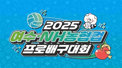 현대캐피탈 Kovo컵 대회 2연패 도전 2025 여수 코보컵 배구 남자부 경기 일정 조편성 중계 정보 네이버 블로그